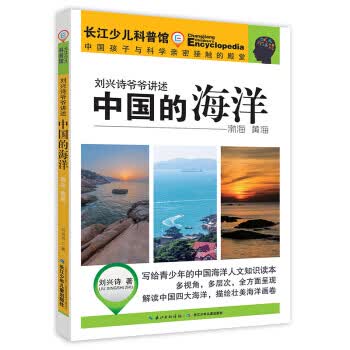 刘兴诗爷爷讲述-中国的海洋 渤海 黄海