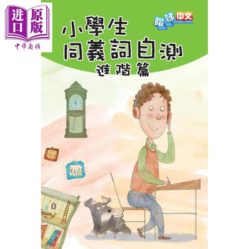 小学同义词自测 进阶篇 港台原版 香港商务印书馆 儿童读物 儿童语言学习