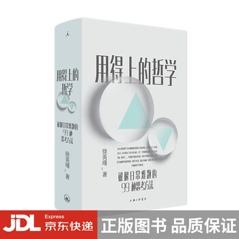 [正版图书]用得上的哲学：破解日常难题的99种思考方法