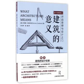 建筑的意义/建筑思想录