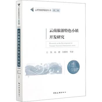 云南旅游特色小镇开发研究