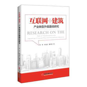 互联网+建筑：产业转型升级路径研究 项勇 管理 9787513649728