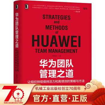 华为团队管理之道：让组织持续保持活力和高绩效的策略与方法