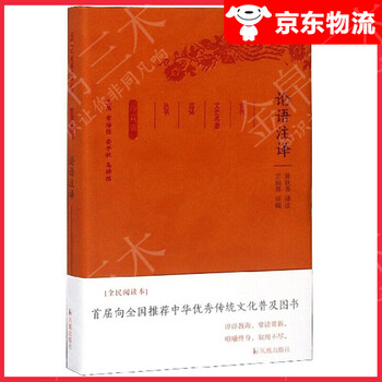 论语注译（珍藏版）/古代文史名著选译丛书