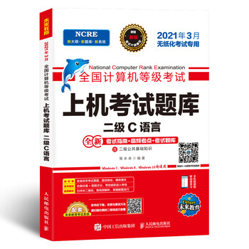 2021年3月全国计算机等级考试上机考试题库试卷 二级C语言9787115551320