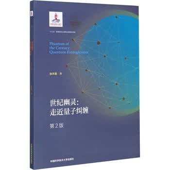 世纪幽灵:走进量子纠缠 第2版 张天蓉  书籍