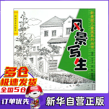 风景写生/新表现儿童画系列丛书