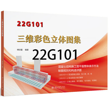 《22G101三维彩色立体图集/无第五元素识图课件/22G101三维图集》【摘要 书评 试读】- 京东图书