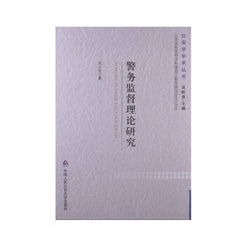 警务监督理论研究 吴永生 9787565311611 中国人民公安大学出版社