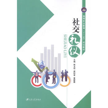 社交礼仪 林玉琼 励志与成功 9787811307320