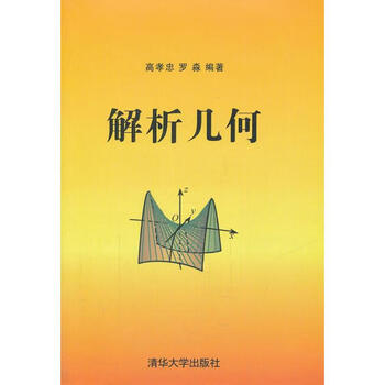 解析几何 高孝忠,罗森  书籍
