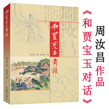 周汝昌作品：和贾宝玉对话妙解红楼夺目红一百零八回红楼梦解红楼十二层