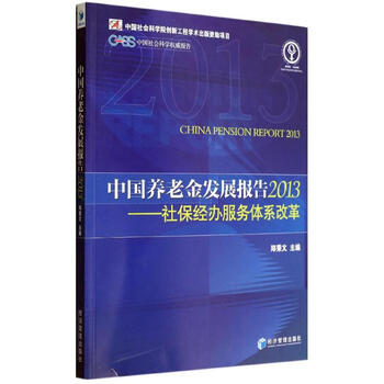 中国养老金发展报告  郑秉文 编  书籍