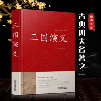 三国演义原著正版线装珍藏版无删减版罗贯中著文言文版120回全本