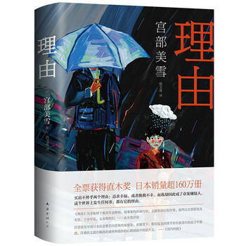 宫部美雪：理由（新版）