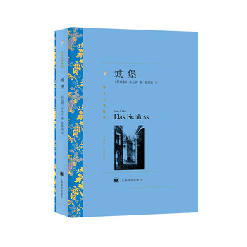 文学名著·译文名著精选：城堡