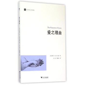 爱之理由 (美)哈里·G.法兰克福(Harry G.Frankfurt) ;应奇,贺敏年 译  书籍