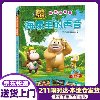 熊熊乐园成长连环画第2辑:海螺里的声音 华强方特(深圳)有限公司 著 四川少儿出版社