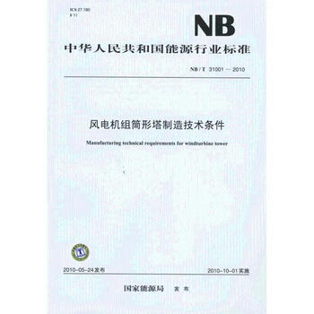 NB/T 31001-2010风电机组筒形塔制造技术条件