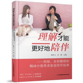 理解才能更好地陪伴：抑郁、双相障碍和精神分裂患者家庭陪伴指南