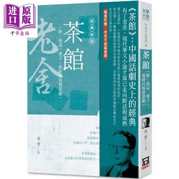老舍作品精选8 茶馆 经典新版 港台原片 老舍 风云时代 我这一辈子 新时代的旧悲剧 赠老舍手迹藏书票