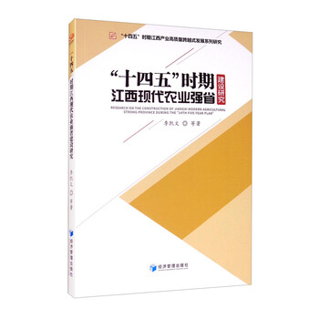 “十四五”时期江西现代农业强省建设研究