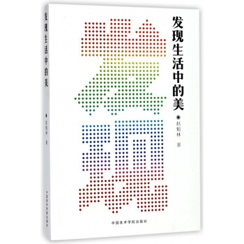发现生活中的美
