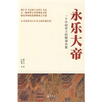 永乐大帝  一个中国帝王的精神肖像