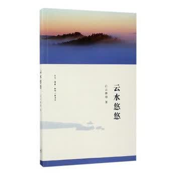 云水悠悠 白云禅师 传记 9787108052513