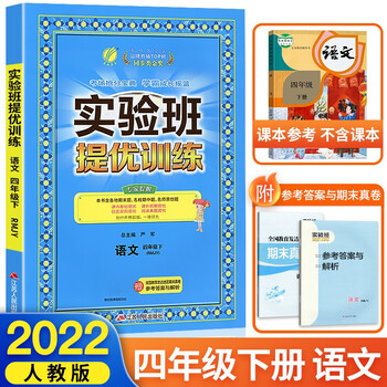 2022新版春雨教育实验班提优训练四年级下册语文数学英语人教版苏教版小学4年级下教材同步练习册单元期末测试卷题课时作业本复习资料书 四下人教 语文