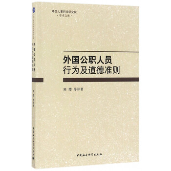 外国公职人员行为及道德准则/中国人事科学研究院学术文库