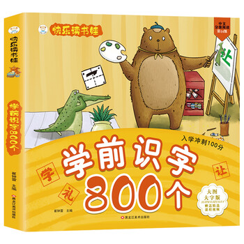 小笨熊 学前识字800个 超厚本大开本 彩图注音 快乐读书娃 幼儿园适用 幼小衔接教材 识字启蒙 智力开发(中国环境标志产品 绿色印刷)