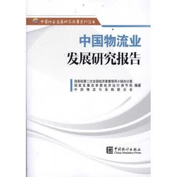 中国物流业发展研究报告 书籍