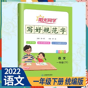 2022阳光同学写好规范字一二三四五六年级下册 一年级下册