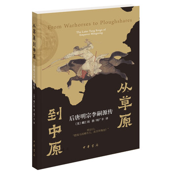 从原到中原：后唐明宗李嗣源传
