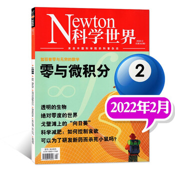 Newton科学世界杂志 2022年5月新【另有预售及2021年往期可选】知识探索科普自然地理天文生物科技期刊【单本】 2022年2月【零与微积分】