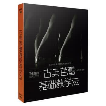 古典芭蕾基础教学法 张玉萍 艺术 9787552304442