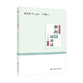 郭翔讲民诉法