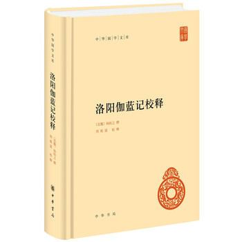 洛阳伽蓝记校释（中华国学文库）