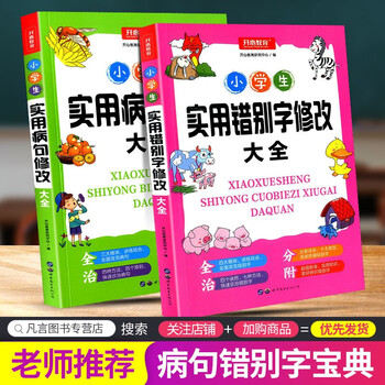 小学生实用病句修改大全错别字小学语文修辞手法的书三四年级五六年级句子专项训练人教版关联词语积累手册 错别字+病句