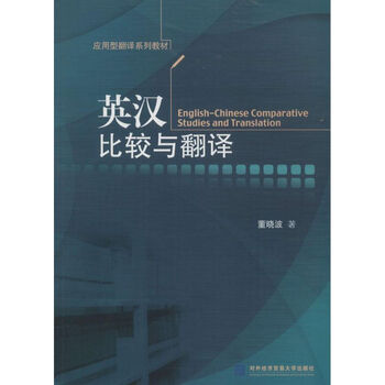 英汉比较与翻译 董晓波  书籍