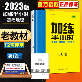 通用版老教材2023正品金榜苑加练半小时地理 黑龙江教育出版社 高二高三高考基础小题一轮总复习教辅资料