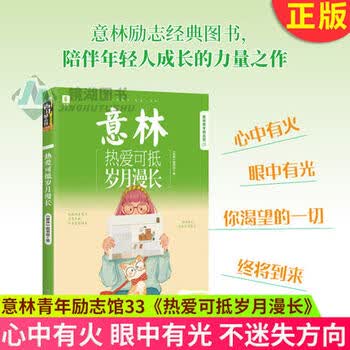 意林青年励志馆33《热爱可抵岁月漫长》 里面一个一个小故事都很吸引你的眼球，让你拥有广博的学识和见