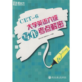 大学英语六级写作考点解密【正版图书】