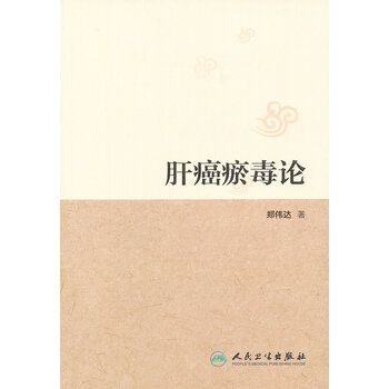 肝癌瘀毒论