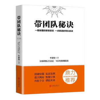 带团队秘诀 牛留栓著   书籍分类 励志与成功