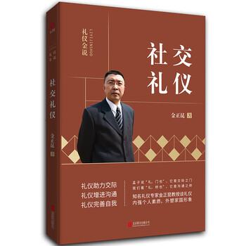 社交礼仪9787550213814