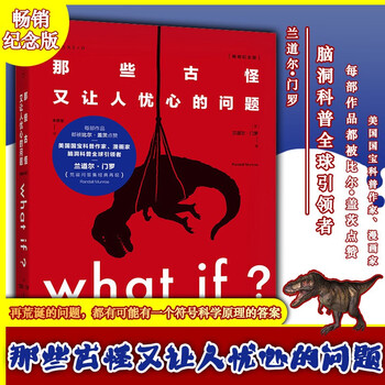 【赠书签+海报】what if那些古怪又让人忧心的问题（珍藏精装版） (兰道尔 门罗 著) 趣味科普