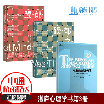 共3册躁郁之心：我与躁郁症共处的30年 经典版 上下册+双相情感障碍-你和你家人需要知道的-第2版