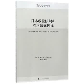 日本政党法规和党内法规选择/珞珈党规精品书系